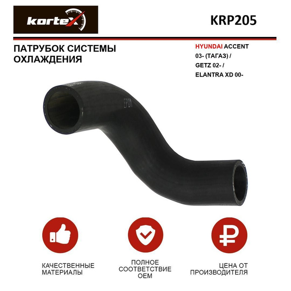 Патрубок системы охлаждения HYUNDAI ACCENT 03- (ТАГАЗ) / GETZ 02 ...