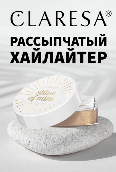 CLARESA Shine of Mine Рассыпчатый хайлайтер - купить с доставкой по ...