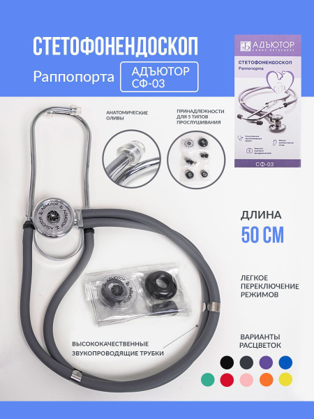 Стетофонендоскоп СФ-03 /Фонендоскоп медицинский /Стетоскоп - купить с ...