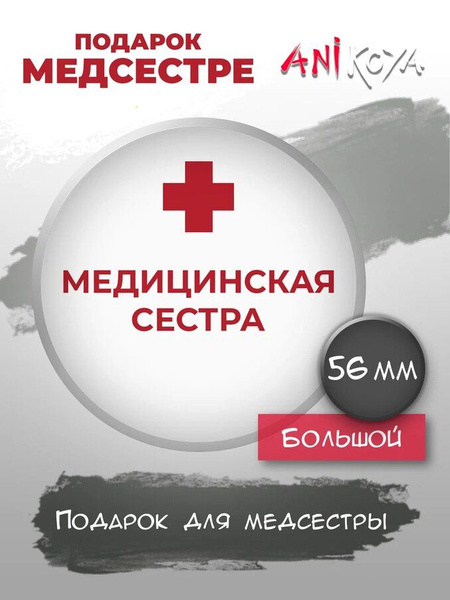 Значки медицинские на рюкзак Для медсестры, подарок медсестре мерч ...