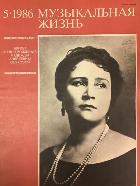 Журнал "Музыкальная жизнь" 1986 №5 купить по низким ценам в интернет-магазине OZON (985149227)