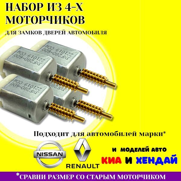 Моторчик замка двери автомобиля набор из 4шт (для Киа Хендай Рено ...