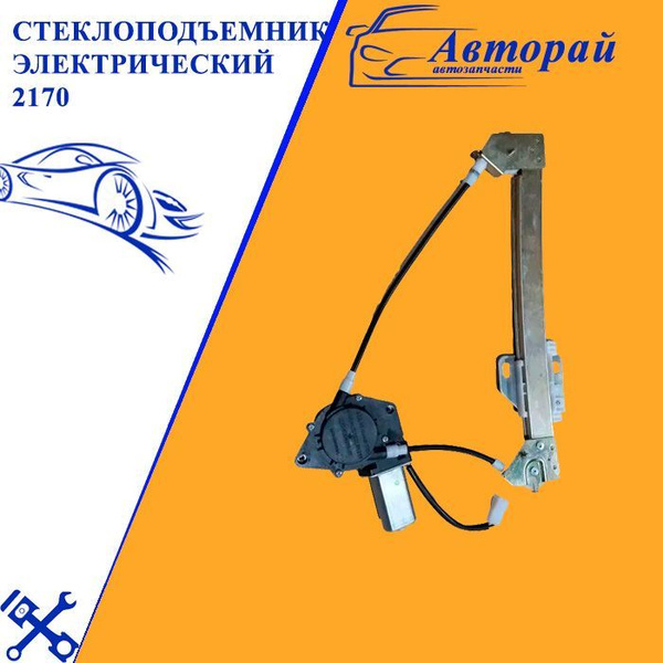 Стеклоподъемник электрический 2170 задний правый с мотором - арт. 3575 ...
