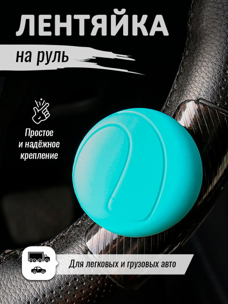 Лентяйка на руль - купить по выгодным ценам в интернет-магазине OZON ...