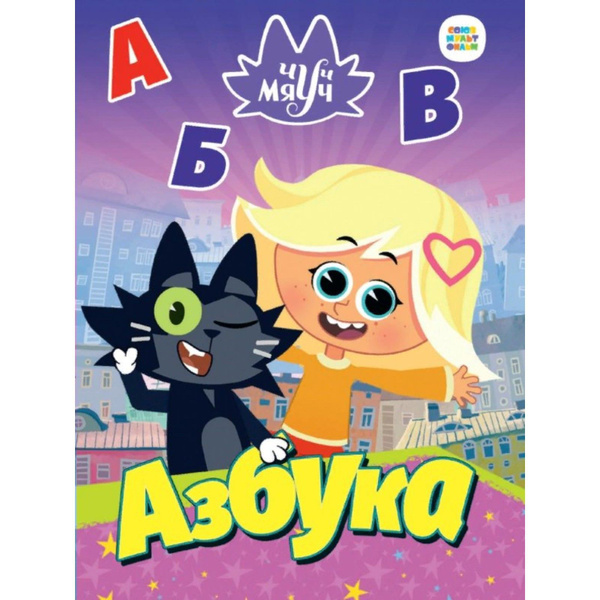 Книжка-картонка "Чуч Мяуч. Азбука" - купить с доставкой по выгодным ...