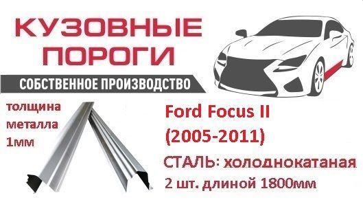 Пороги ремонтные кузовные комплект, для Ford Focus 2 2005-2011. Сталь ...