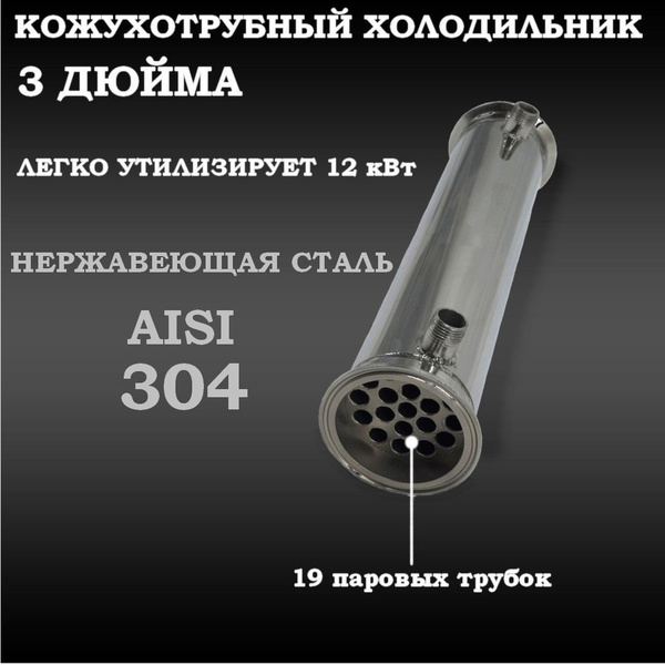 Кожухотрубный холодильник 3 дюйма (19х12), холодильник самогонного ...
