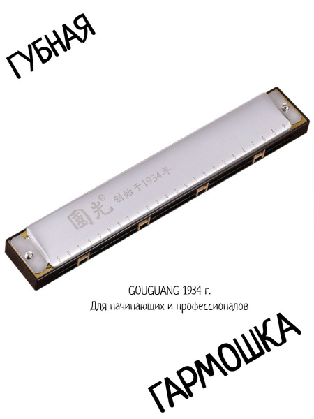 Тремоло гармоника. Губная гармошка GUOGUANG - купить с доставкой по ...
