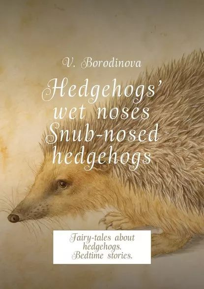 Hedgehogs wet noses. Snub-nosed hedgehogs. Fairy-tales about hedgehogs ...
