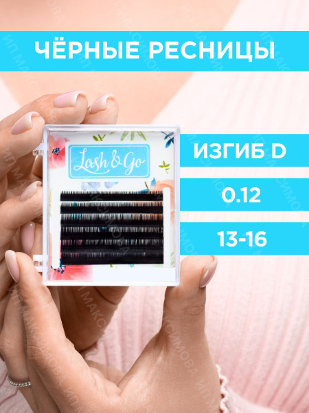 Lash&Go Черные ресницы микс 0,12/D/13-16 мм (6 линий)/ Лэш энд Гоу ...