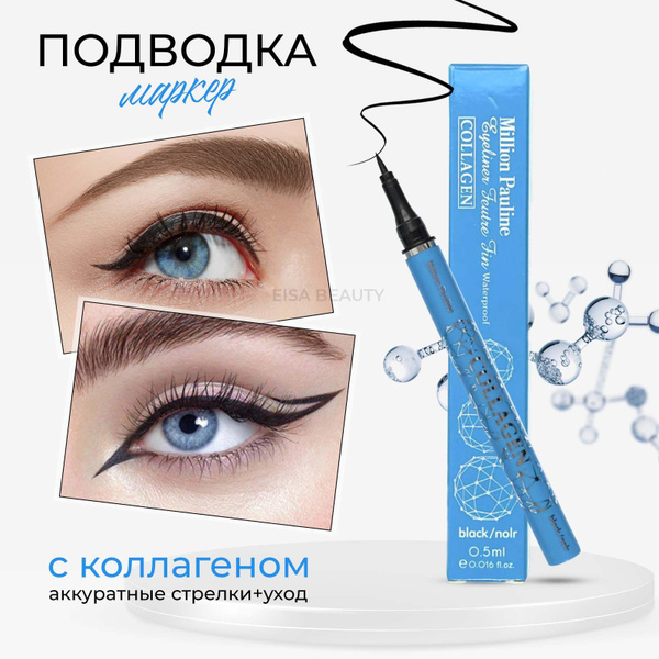 Подводка для глаз водостойкая Million Pauline / жидкий фломастер лайнер ...