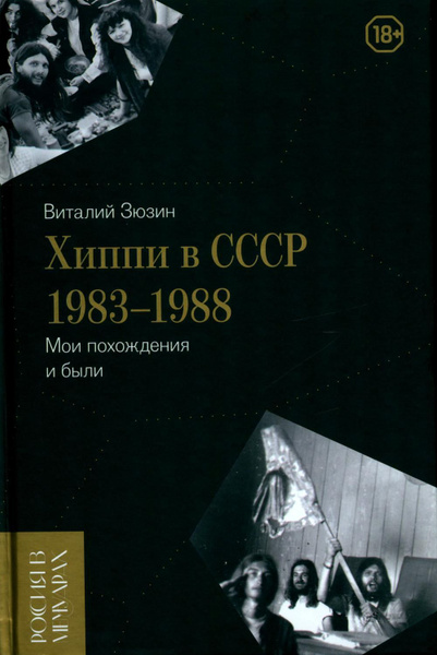 Хиппи в СССР 1983-1988. Мои похождения и были - купить с доставкой по выгодным ценам в интернет ...