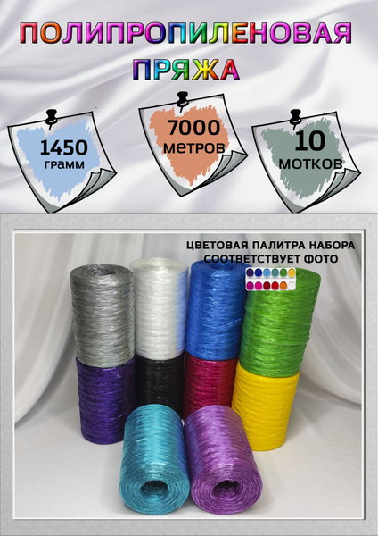 Полипропиленовая пряжа для мочалок , по 145гр. , по 700м. , набор ...