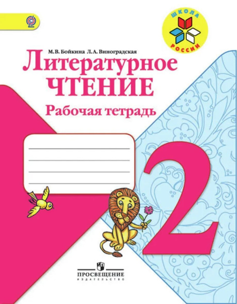 Бойкина М.В. Литературное чтение. Р/т 2 класс (УМК "Школа России ...