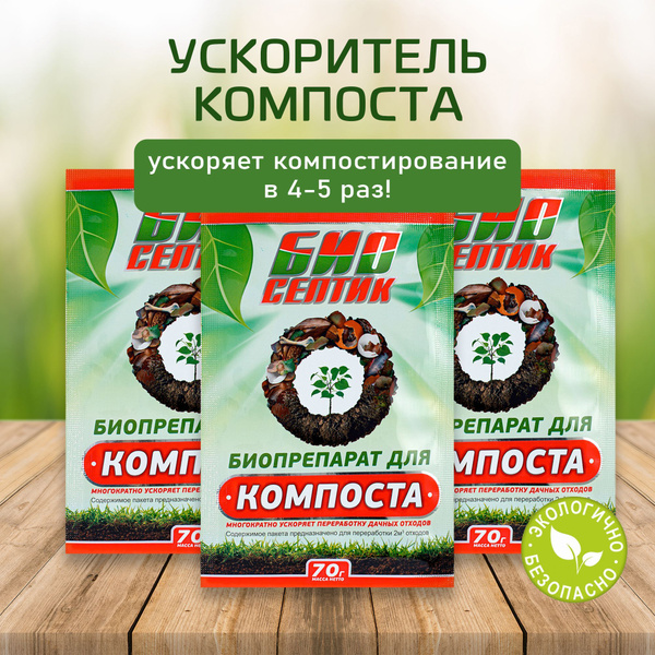 Биосептик Удобрение купить на OZON по низкой цене (1006237452)