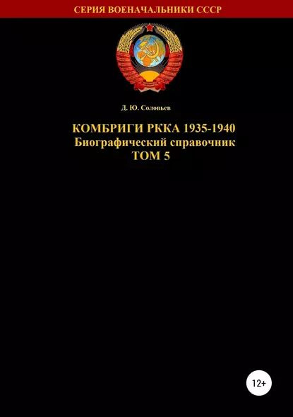 Комбриги РККА 1935 1940. Том 5 | Соловьев Денис Юрьевич | Электронная книга купить на OZON по ...