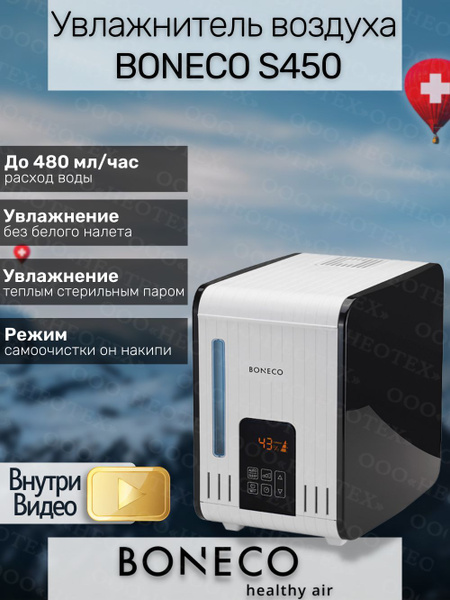 Увлажнитель воздуха Boneco S450 (горячий пар) повышает уровень ...