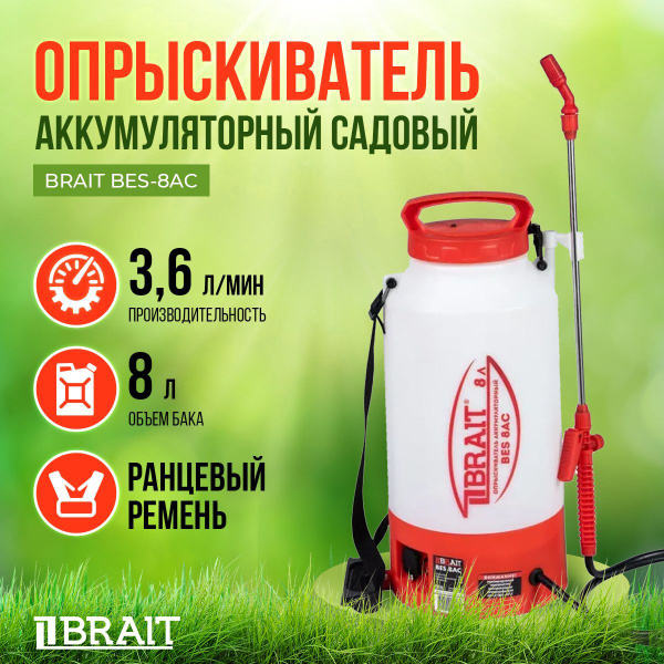Опрыскиватель садовый аккумуляторный BRAIT BES-8AC, 8л, 12В, 3,6л мин, 1,3 Ач, насадка, ЗУ ...