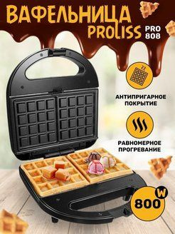 Вафельница PRO-808, черный - купить по выгодной цене в интернет-магазине OZON (995548236)