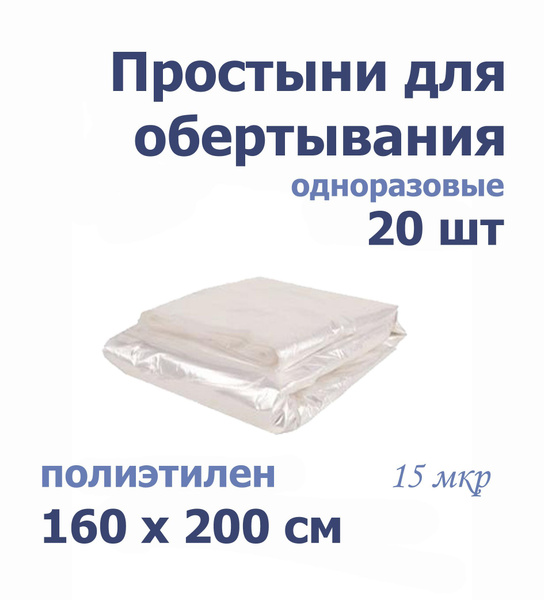 Простын для обертывания / для процедур 160*200 см (20 шт) 15 мкр ...