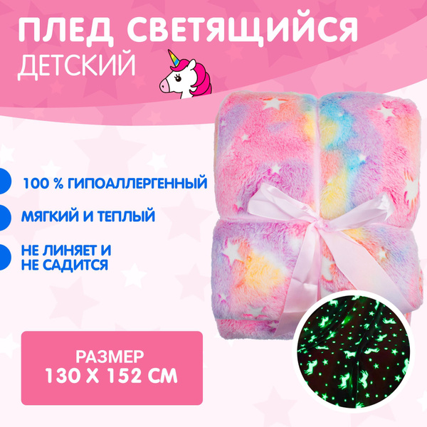 Плед детский светящийся в темноте флисовый с единорогами, 130х152 ...