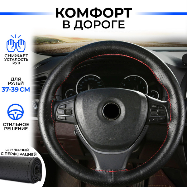 Оплетка для руля натуральная кожа с перфорацией, размер М 37-39 см цвет ...