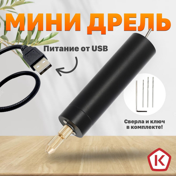 USB мини дрель электрическая. Мини ювелирная бормашинка 15 Вт 1800 об ...