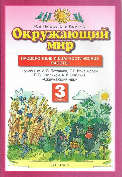 Учебное пособие Дрофа Потапов И.В. Окружающий мир. 3 класс. Проверочные ...