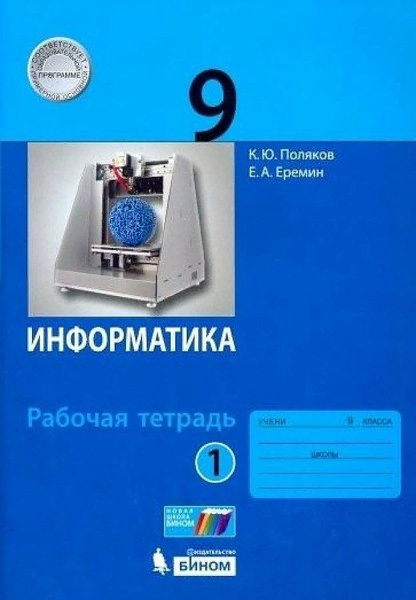 Рабочая тетрадь БИНОМ Поляков К.Ю.,Еремин Е.А. Информатика. 9 класс ...