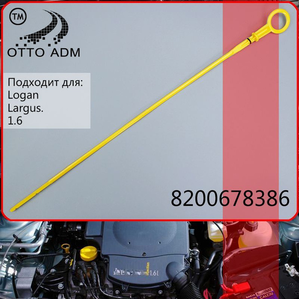 Щуп масляный для Лада Рено, щуп уровня масла для Renault Logan Lada ...