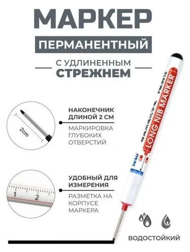 Маркер разметочный перманентный строительный для труднодоступных мест ...