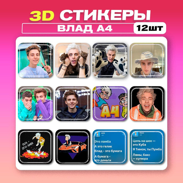 3д стикеры / Наклейки на телефон Влад Бумага Влад А4 - купить с ...