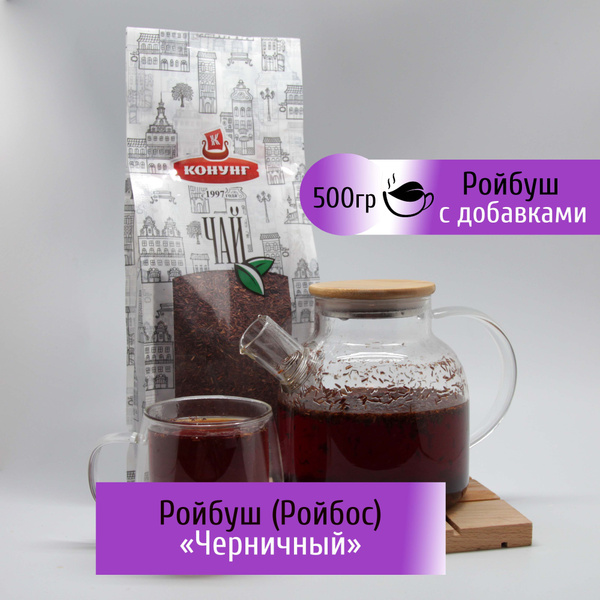 Ройбуш ( Ройбос ) Черничный 500 гр Конунг - купить с доставкой по ...