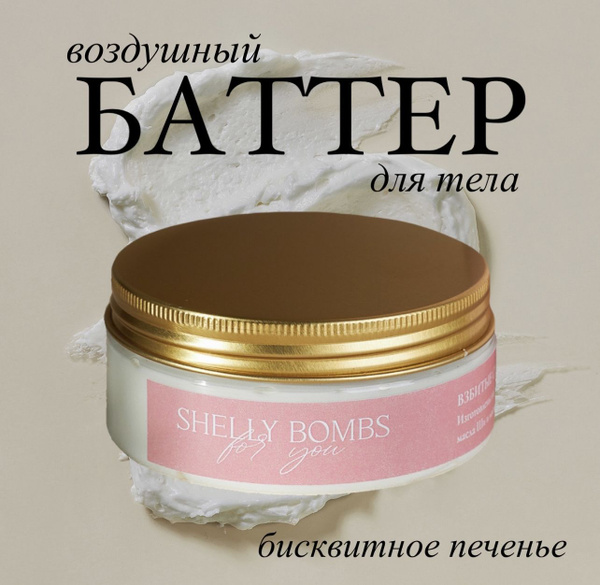 Shelly Bombs Взбитые сливки для тела, Баттер с ароматом печенья, Крем ...