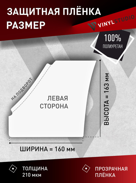 Бронепленка VinylStudio 5E0807905B для защиты задней левой арки Skoda ...