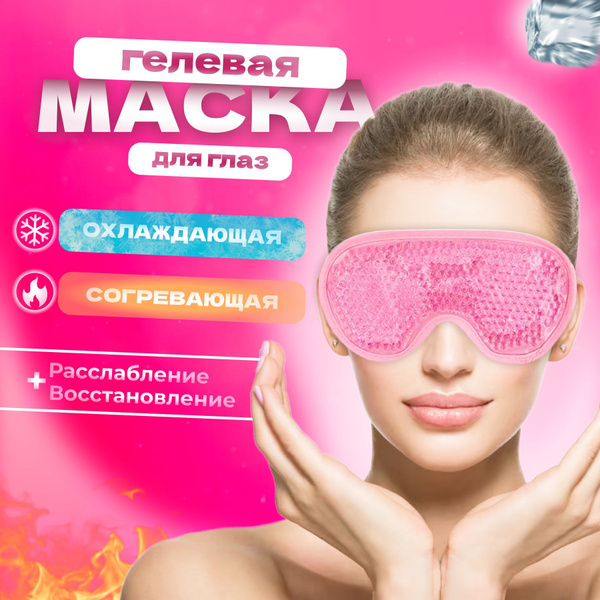 Гелевая маска для глаз многоразовая. Повязка для лица утром с ...