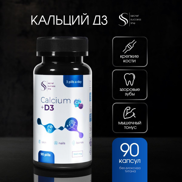 КАЛЬЦИЙ Д3 90 капсул SSl, SECRET SUCCESS LINE Карбонат кальция ...