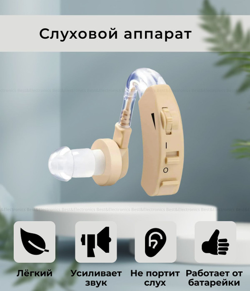 Слуховой аппарат / Аппарат для слуха / Для пожилых людей, для взрослых ...