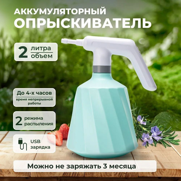 Опрыскиватель садовый аккумуляторный 2, автоматический, распылитель для ...