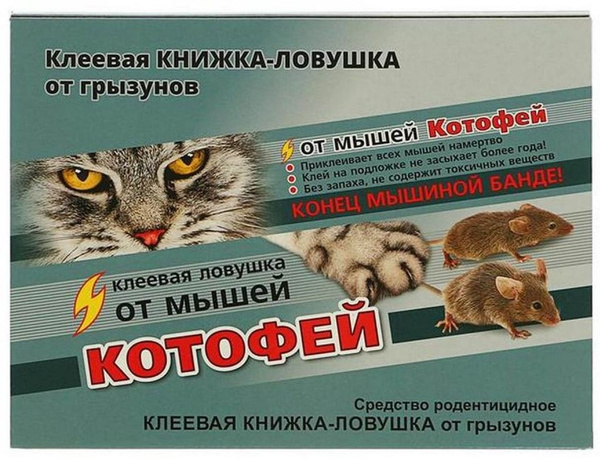 Ловушка Ваше Хозяйство Котофей от мышей - купить с доставкой по ...