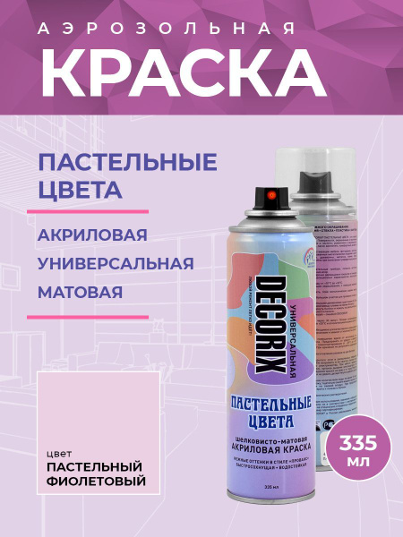 Краска акриловая пастельная фиолетовая аэрозольная матовая Decorix в баллончике 335 мл купить на ...
