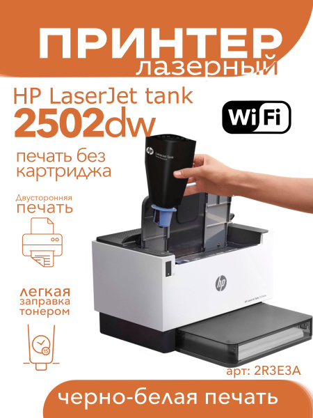 Принтер HP HP2502dw_2R3E3A, Монохромный печать, купить по низкой цене ...