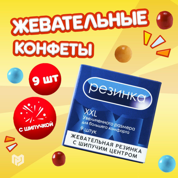 Жевательная резинка с шипучкой, жвачка, набор сладости, подарок с ...