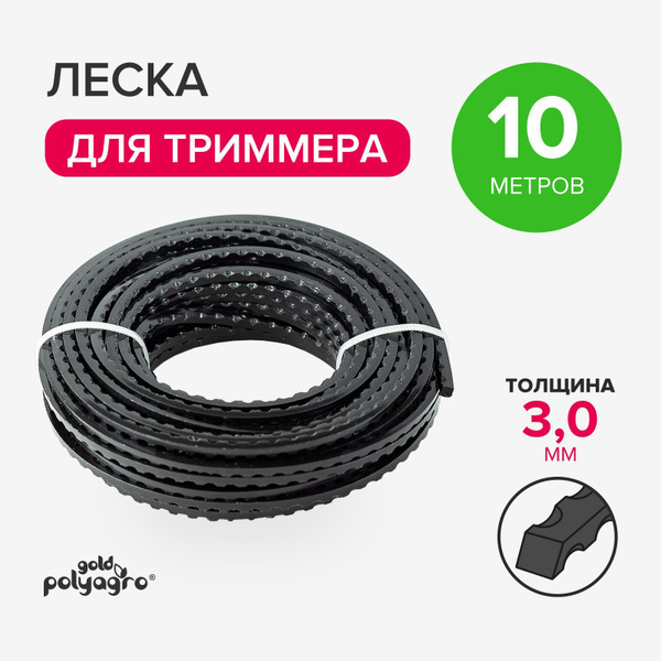 Леска для триммера 3мм зубчатая 10 м, Polyagro купить на OZON по низкой цене (975846726)