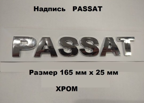 Наклейка Надпись Знак Volkswagen Passat купить C доставкой на Ozon по
