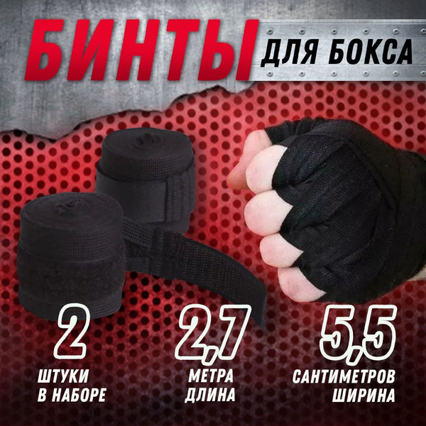 Бинты боксерские 2,7м, кистевые эластичные, спортивный бинт на запястье ...