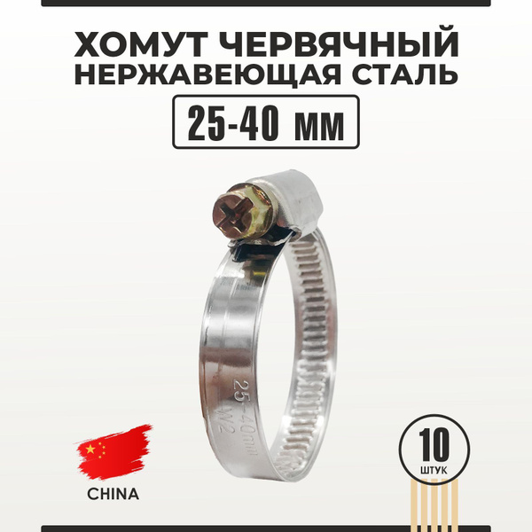 Хомут 25 - 40, 10 шт. - купить по выгодной цене в интернет-магазине ...
