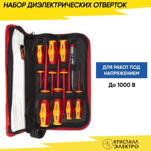 Набор отверток диэлектрических 8шт НИО-08 КВТ Профи ПОДАРОК МУЖЧИНЕ ...