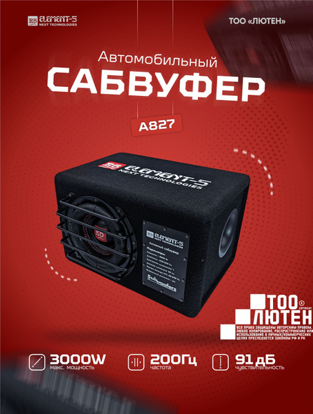 Сабвуфер Активный. Модель А827. 8 Дюймов (20 см) 3000W Element-5 ...