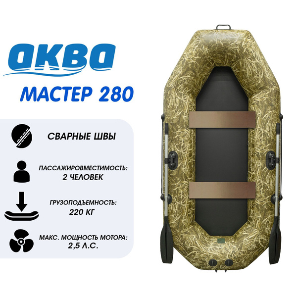 Лодка надувная для рыбалки Аква Мастер 280, ПВХ камыш - купить по ...